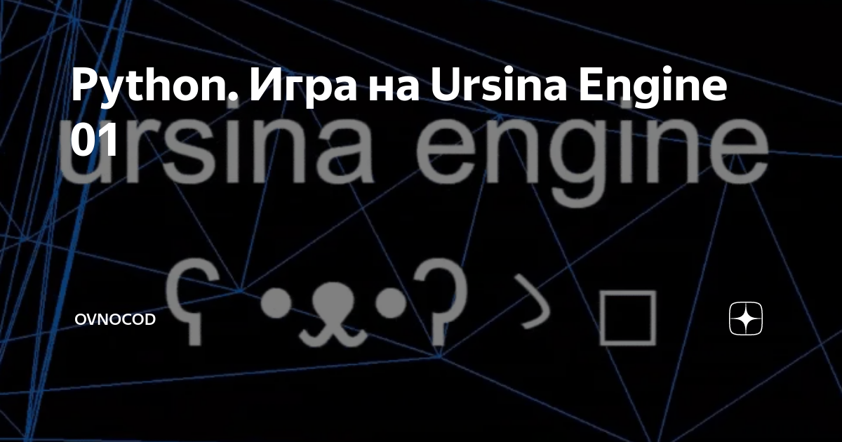 Python. Игра на Ursina Engine 01 | ovnoCod | Дзен
