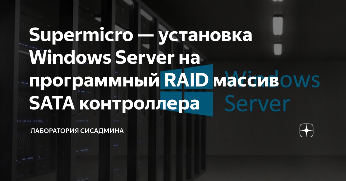 Supermicro — установка Windows Server на программный RAID массив SATA контроллера | Лаборатория ...