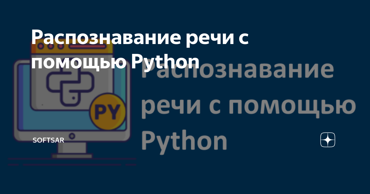 Распознавание речи с помощью Python | SoftSAR | Дзен