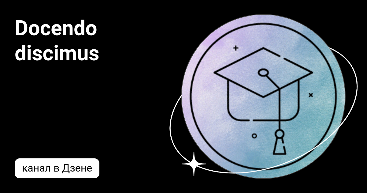 Docendo discimus | Дзен