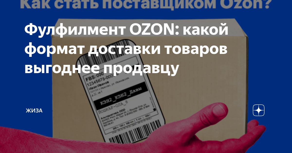 Фулфилмент OZON: какой формат доставки товаров выгоднее продавцу | ЖИЗА ...
