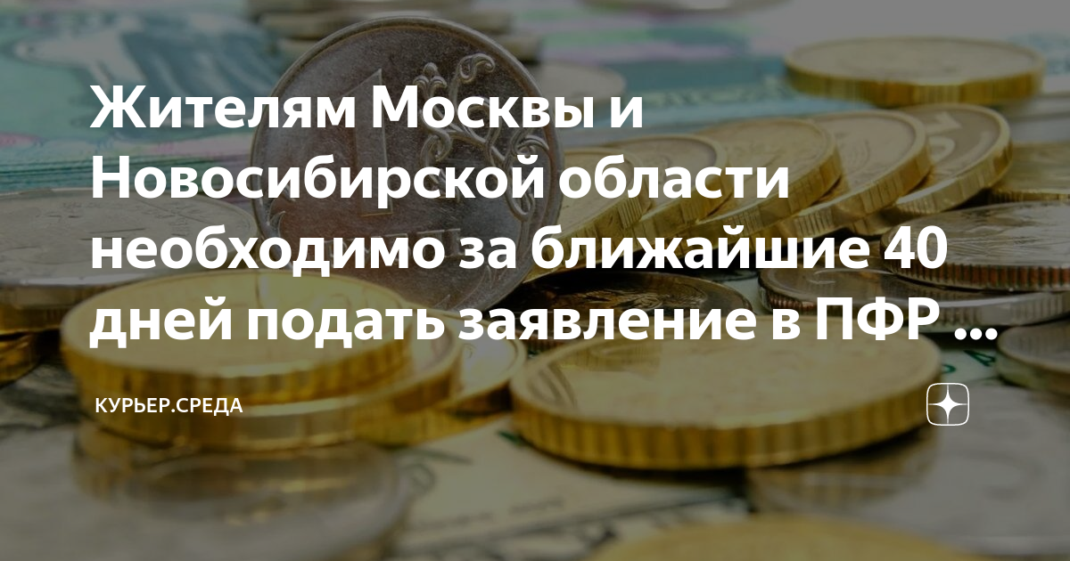 Жителям Москвы и Новосибирской области необходимо за ближайшие 40 дней