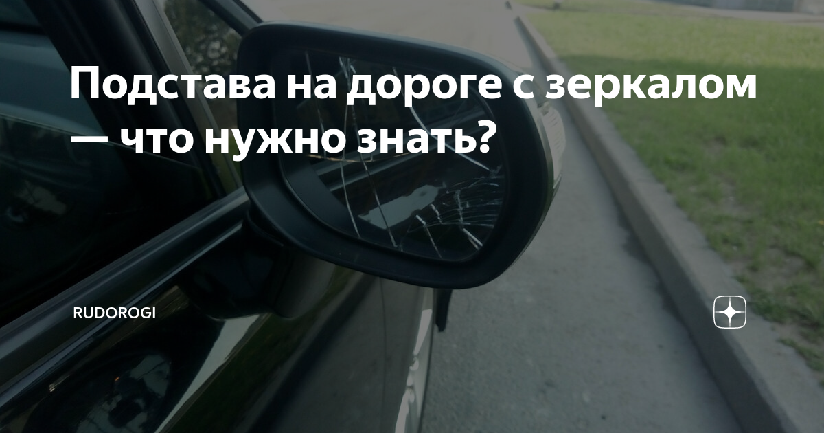 Подстава на дороге с зеркалом — что нужно знать? | RuDorogi | Дзен