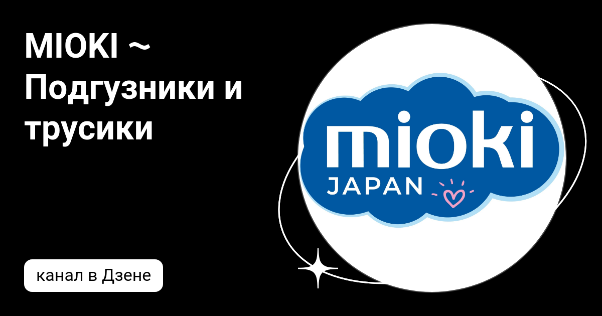 MIOKI ⁓ Подгузники и трусики | Дзен