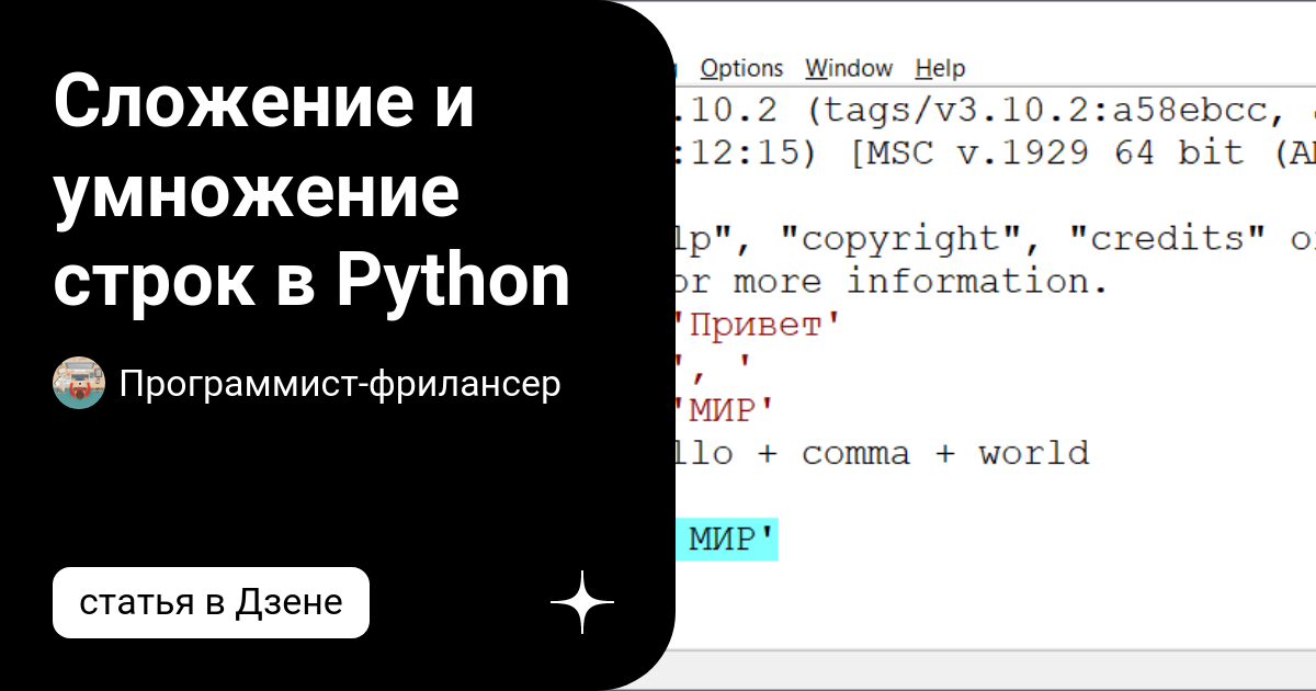 Сложение и умножение строк в Python | Программист-фрилансер | Дзен