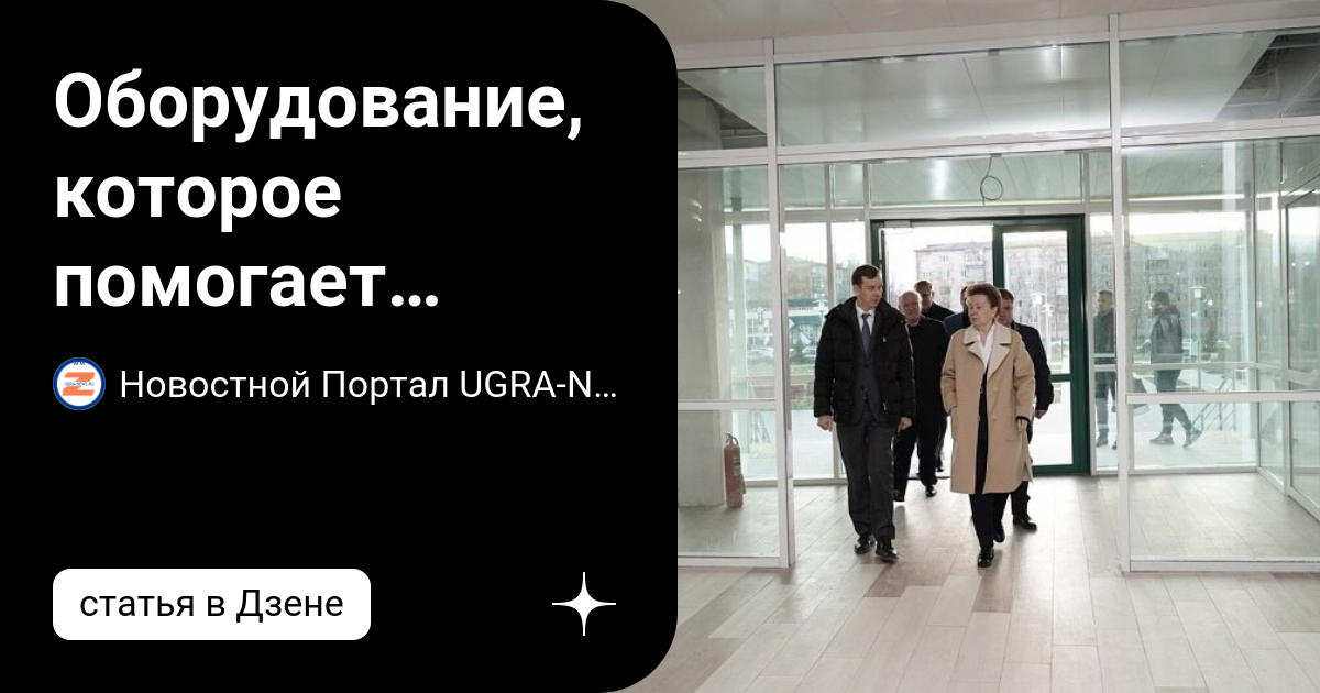 Оборудование, которое помогает спасать жизни | Новостной Портал UGRA-NEWS.RU | Дзен