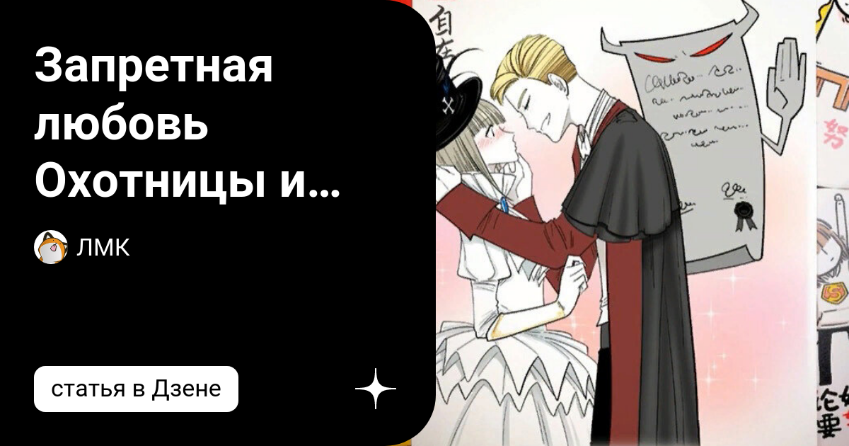 Запретная любовь Охотницы и Вампира Эмоциональные качели ЛМК Дзен
