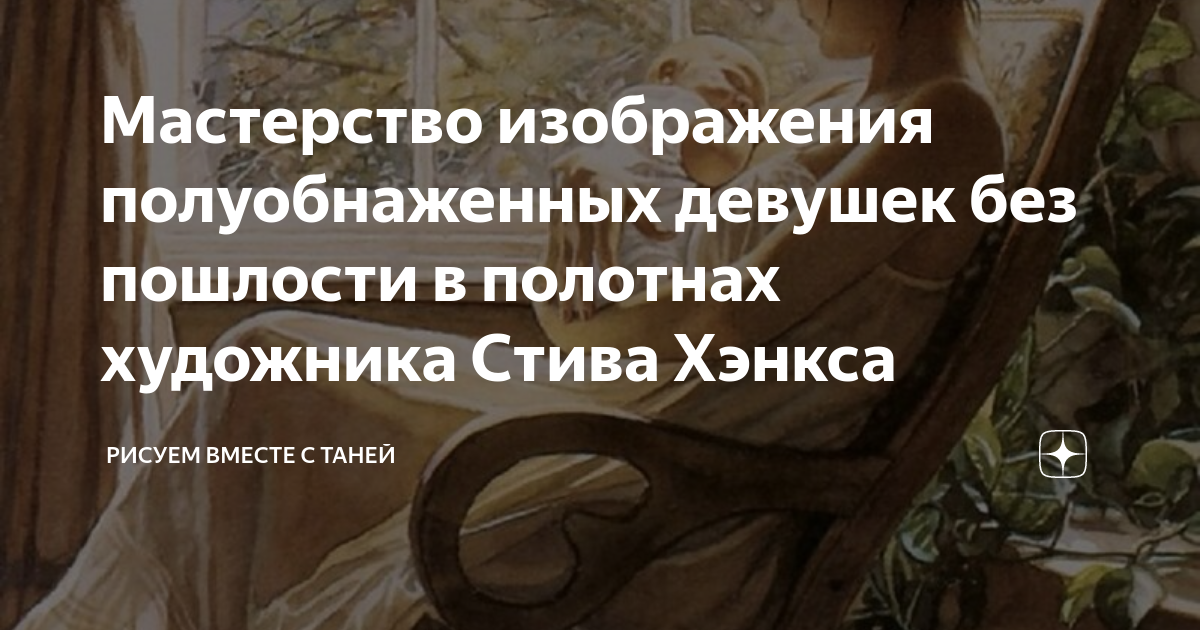 Мастерство изображения полуобнаженных девушек без пошлости в полотнах