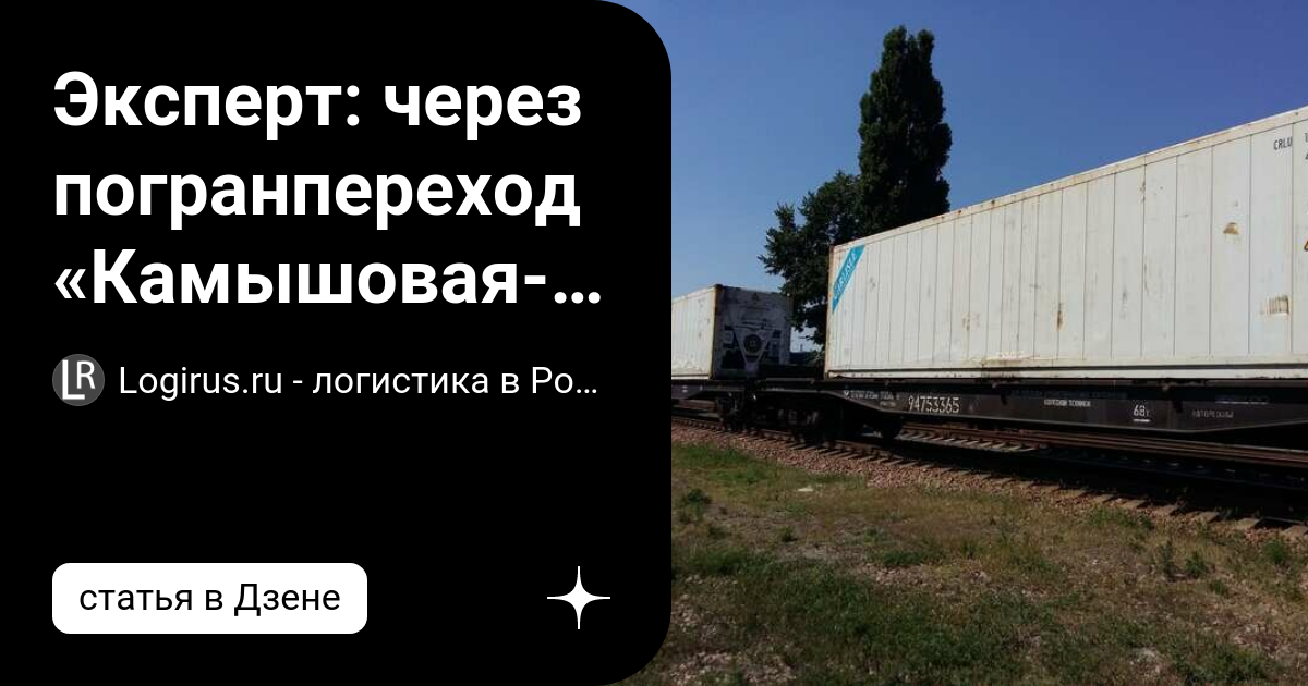 Эксперт: через погранпереход «Камышовая-Хуньчунь» выгоднее возить поездами, а не фурами ...