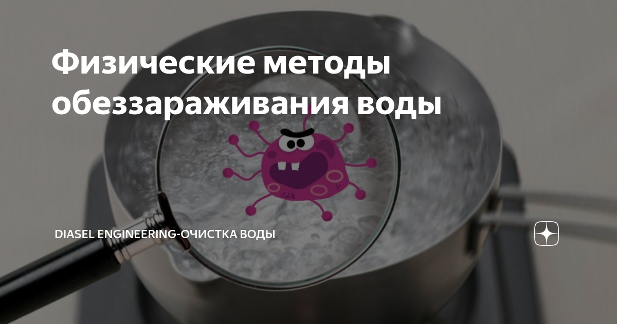 Физические методы обеззараживания воды | Diasel Engineering-Очистка ...