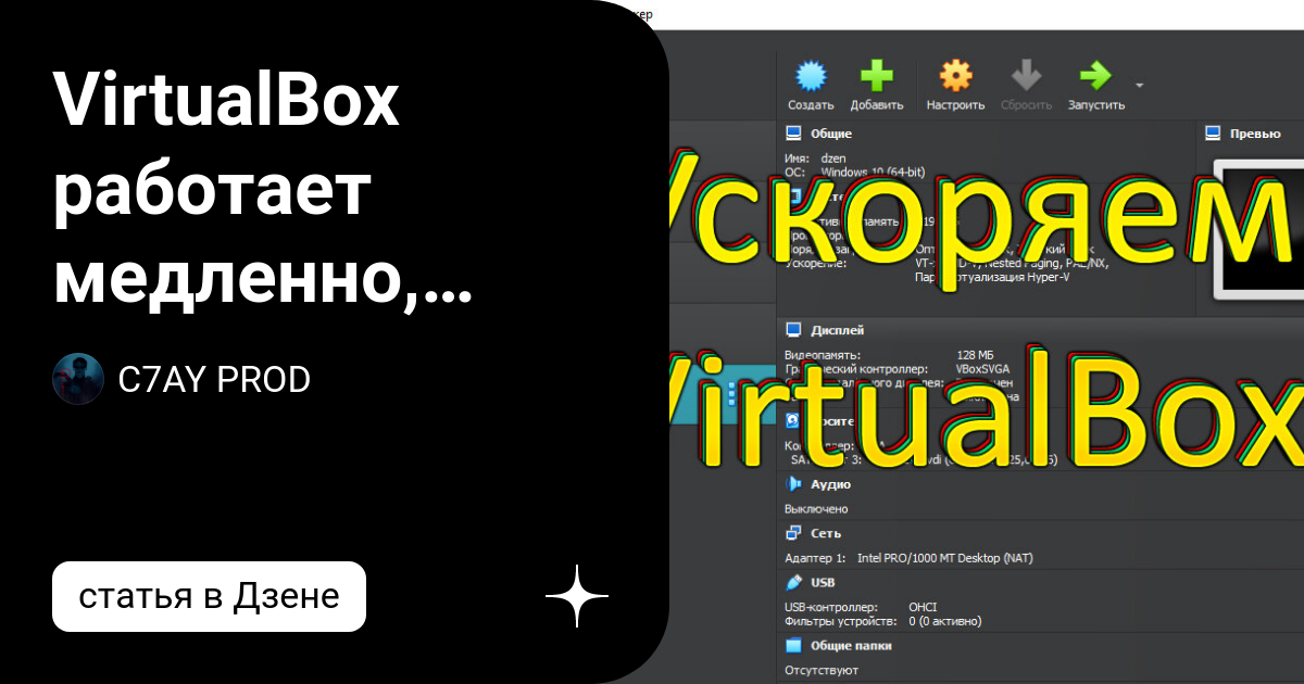 VirtualBox работает медленно, настраиваем и ускоряем работу программы | C7AY PROD | Дзен