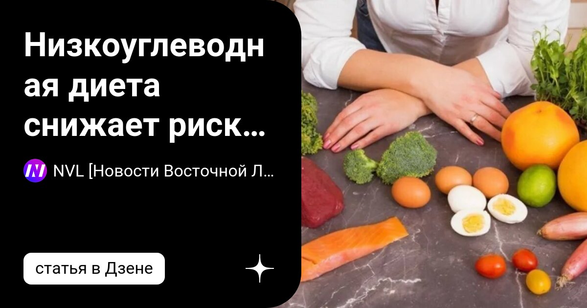 Низкоуглеводная диета снижает риск развития диабета | NVL [Новости Восточной Ленты] | Дзен