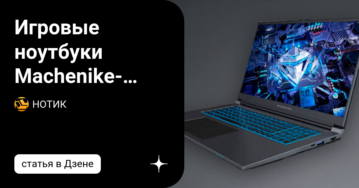 Игровые ноутбуки Machenike-L15C и Machenike-L17 на процессорах Intel ...