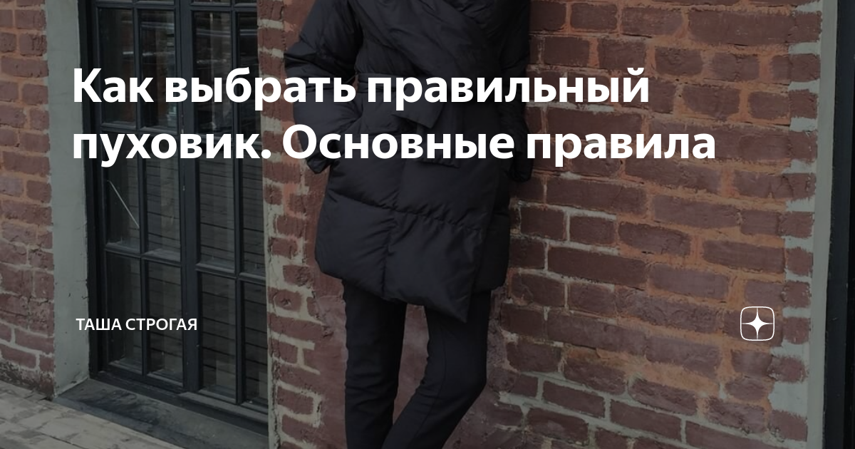 Как выбрать правильный пуховик. Основные правила | Таша Строгая | Дзен