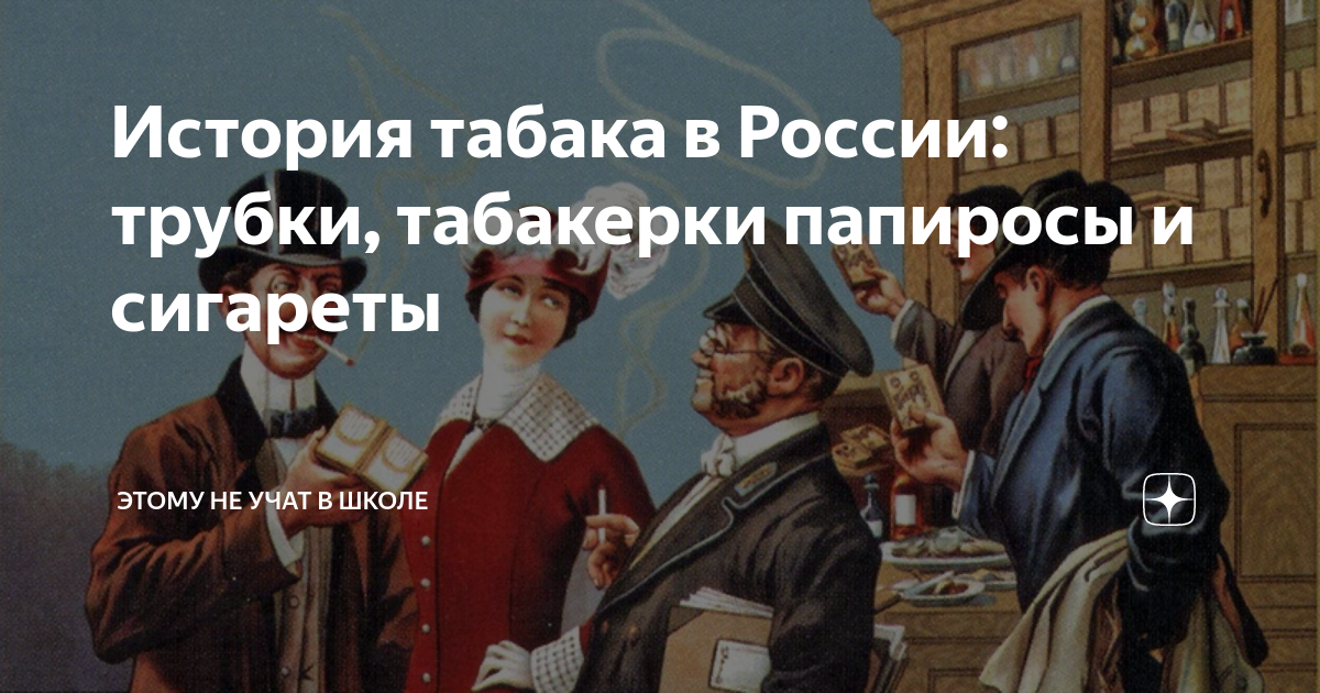 История табака в России: трубки, табакерки папиросы и сигареты | Этому ...