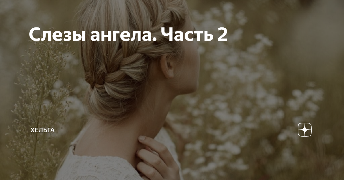 Слезы ангела. Часть 2 | Хельга | Дзен