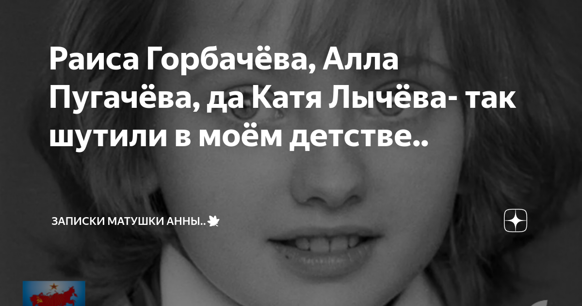 Раиса Горбачёва Алла Пугачёва да Катя Лычёва так шутили в моём