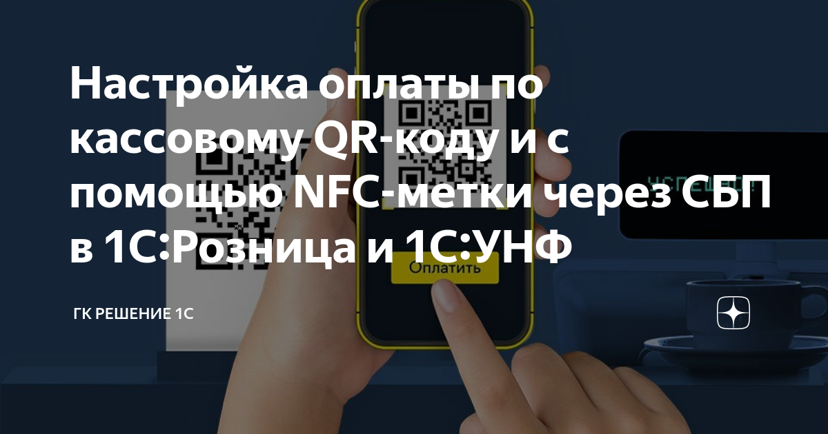 Настройка оплаты по кассовому Qr коду и с помощью Nfc метки через СБП в