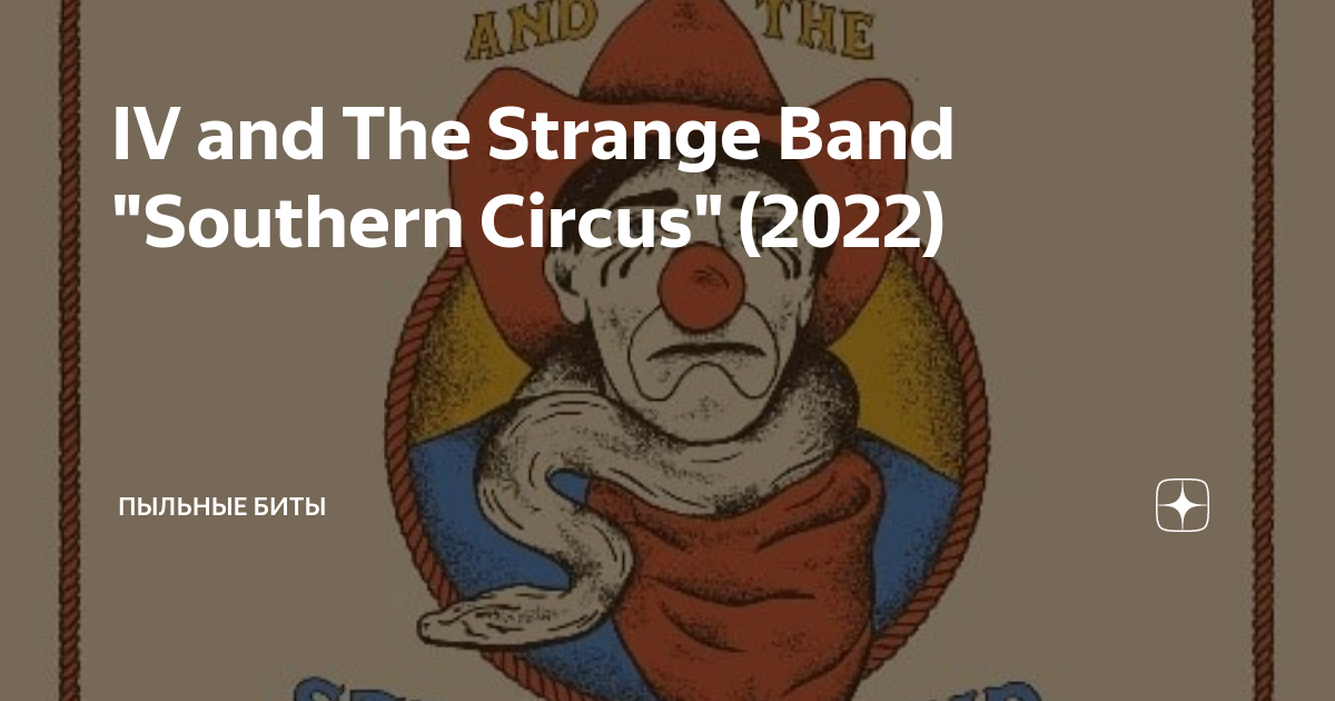 IV and The Strange Band "Southern Circus" (2022) | Пыльные биты | Дзен