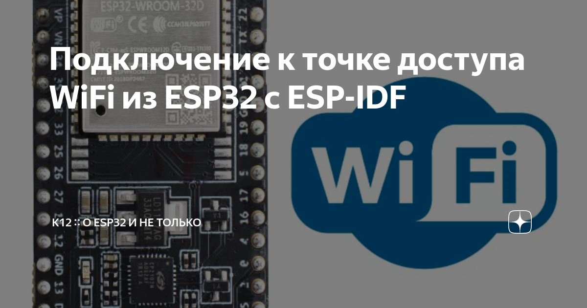 Подключение к точке доступа Wifi из Esp32 с Esp Idf K12 О Esp32 и не только Дзен