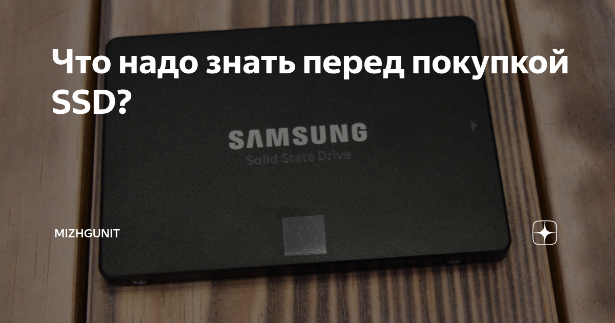 Что надо знать перед покупкой SSD? | Mizhgunit | Дзен