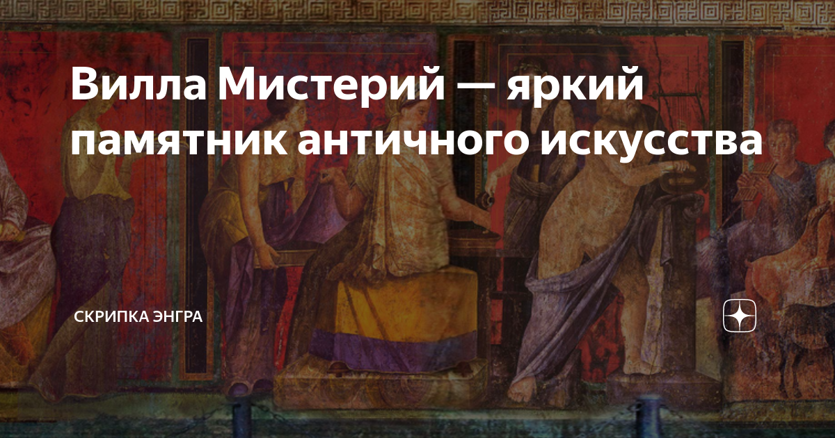 Вилла Мистерий — яркий памятник античного искусства Скрипка Энгра об искусстве Дзен