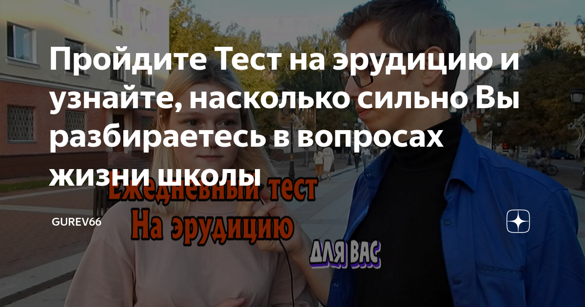 Пройдите Тест на эрудицию и узнайте насколько сильно Вы разбираетесь в вопросах жизни школы