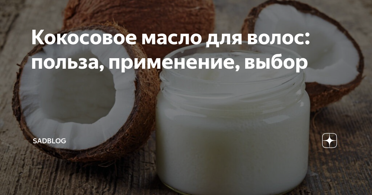 Кокосовое масло для волос: польза, применение, выбор | SadBlog | Дзен