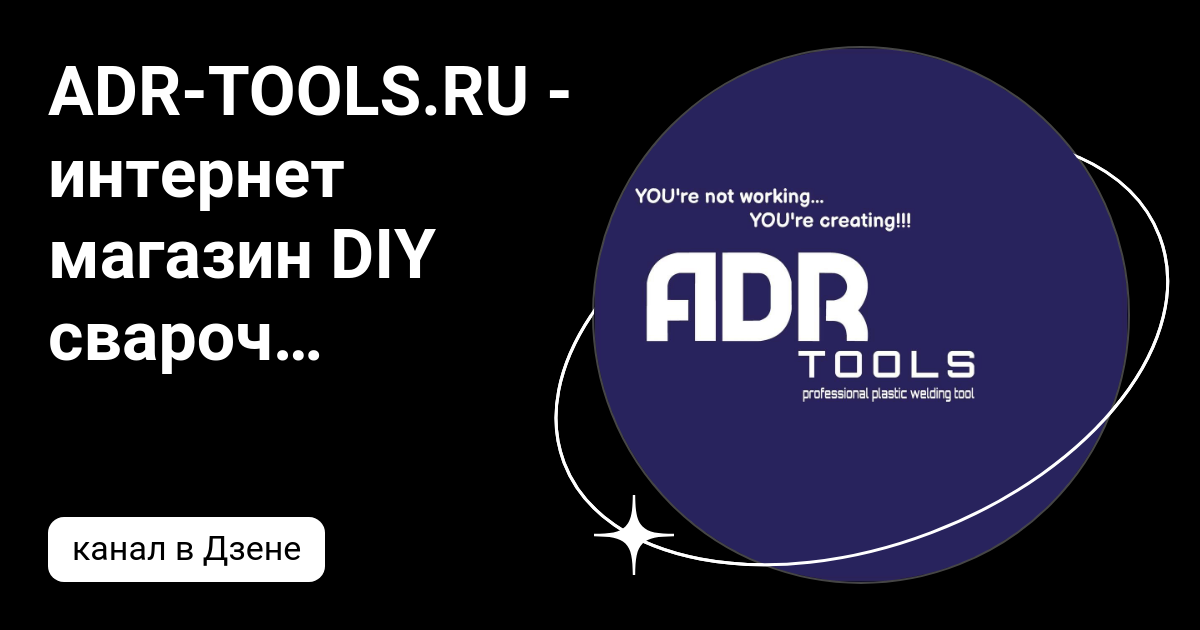 ADR-TOOLS.RU - интернет магазин DIY сварочного оборудования | Дзен