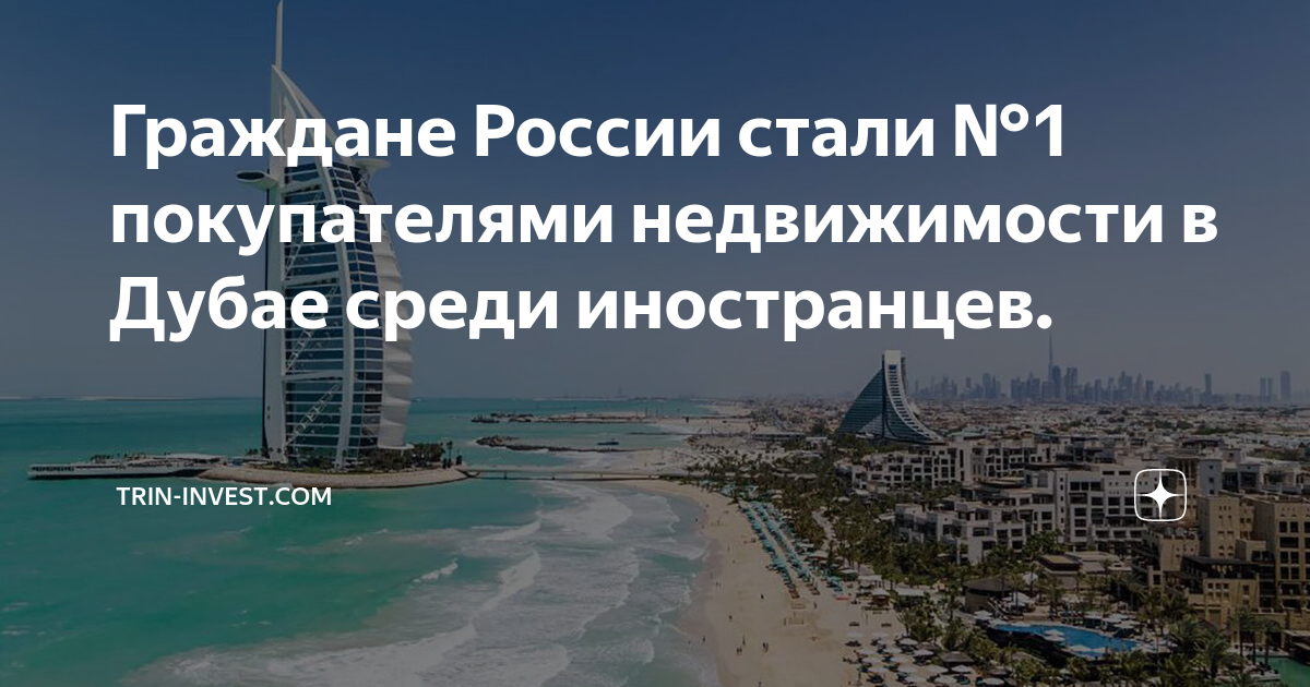 Граждане России стали №1 покупателями недвижимости в Дубае среди