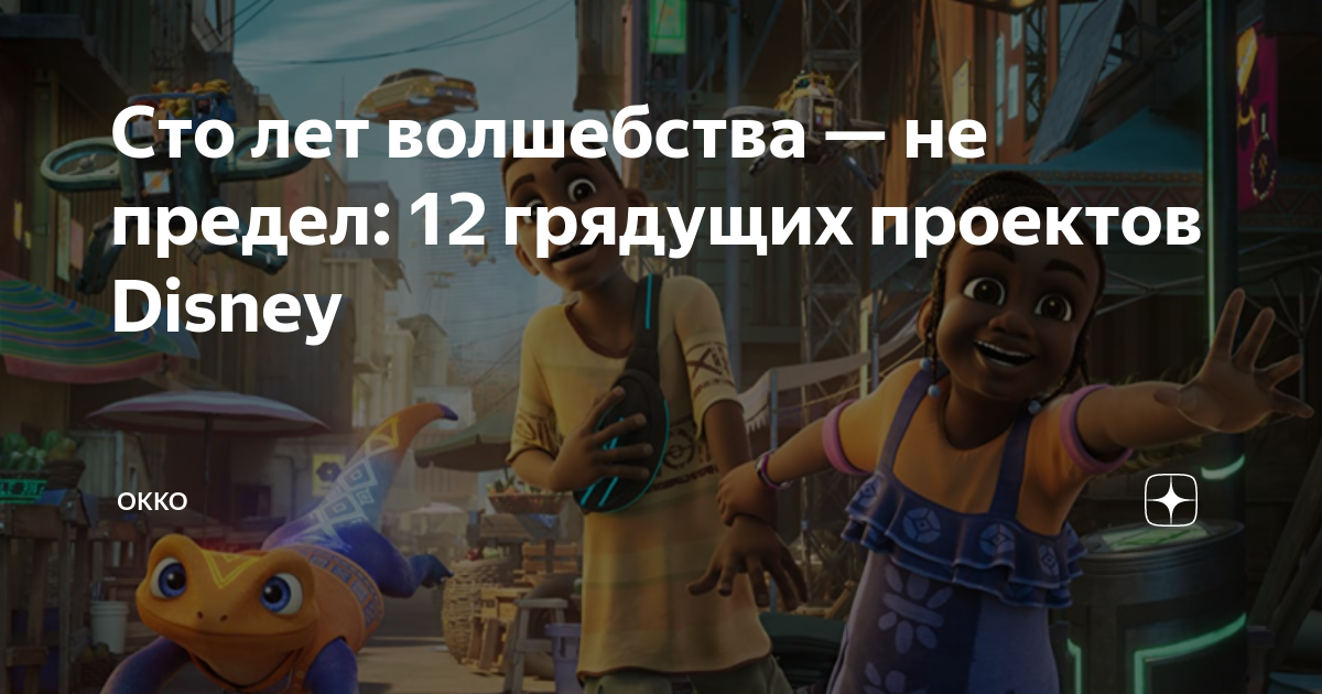 Сто лет волшебства — не предел: 12 грядущих проектов Disney | Okko | Дзен