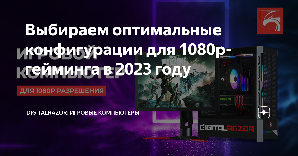 Выбираем оптимальные конфигурации для 1080p-гейминга в 2023 году ...