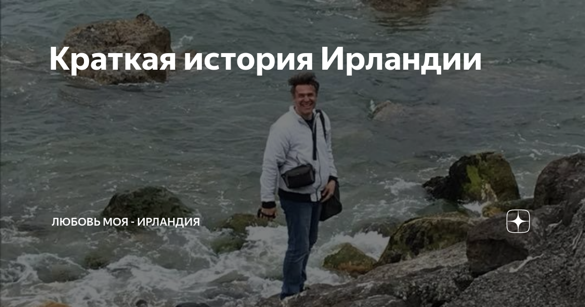 Краткая история Ирландии | Любовь моя — Ирландия | Дзен
