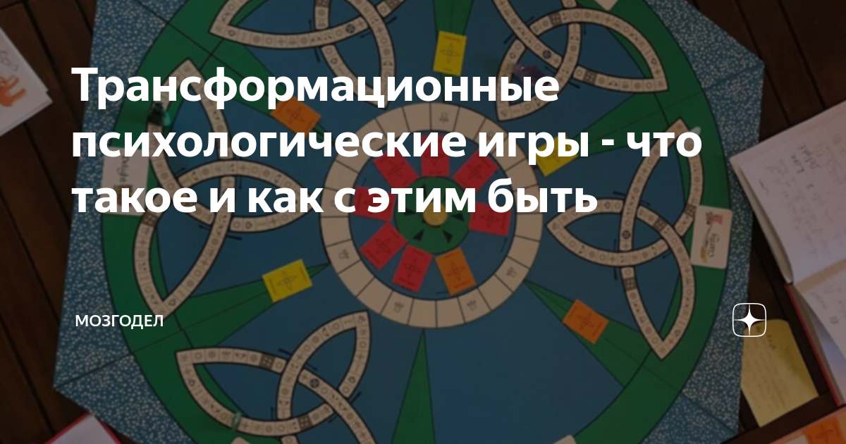 Трансформационные психологические игры - что такое и как с этим быть ...