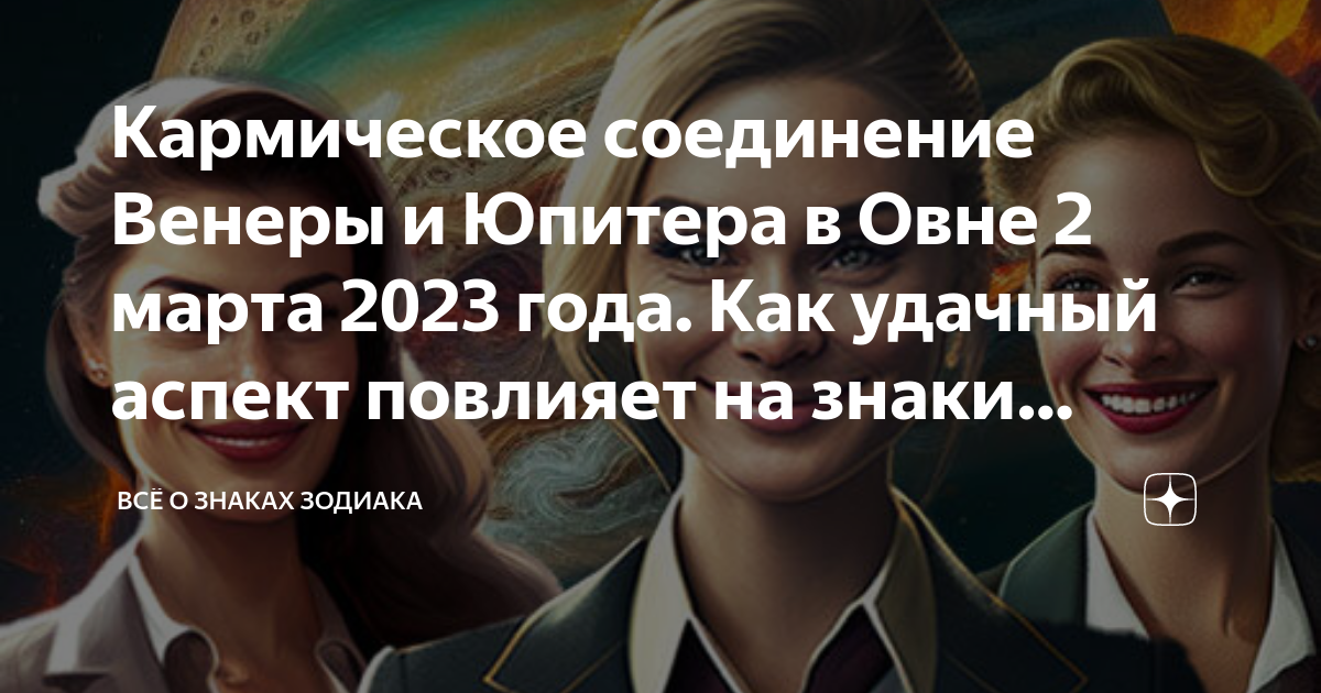 Кармическое соединение Венеры и Юпитера в Овне 2 марта 2023 года Как