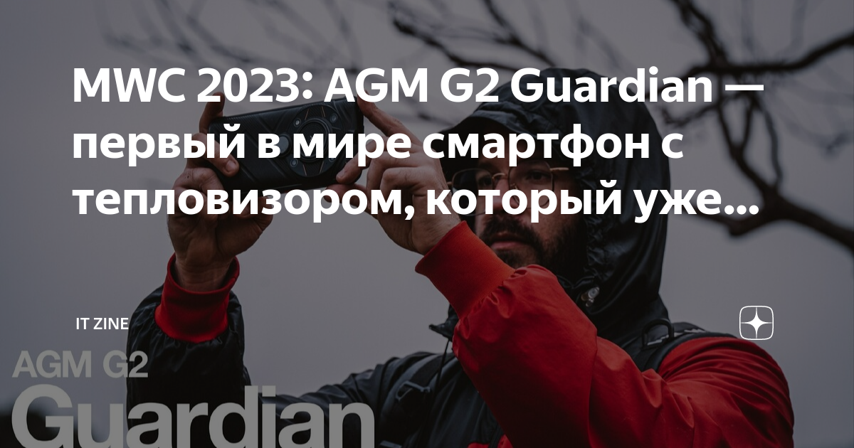 MWC 2023: AGM G2 Guardian — первый в мире смартфон с тепловизором, который уже… | IT Zine | Дзен
