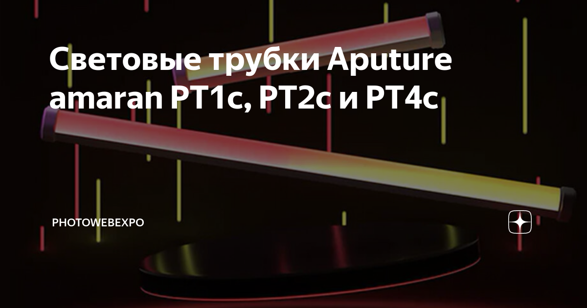 Световые трубки Aputure amaran PT1c, PT2c и PT4c | PhotoWebExpo | Дзен