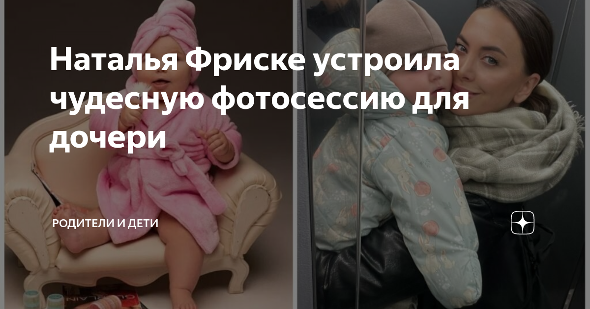 Наталья Фриске устроила чудесную фотосессию для дочери Родители и