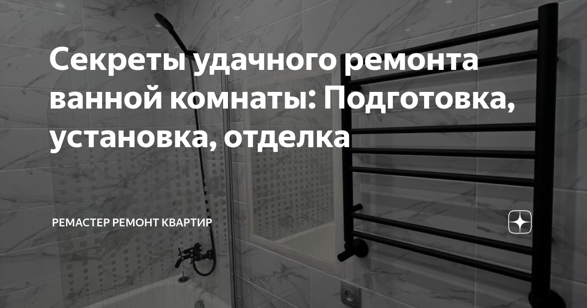 Секреты удачного ремонта ванной комнаты: Подготовка, установка, отделка ...