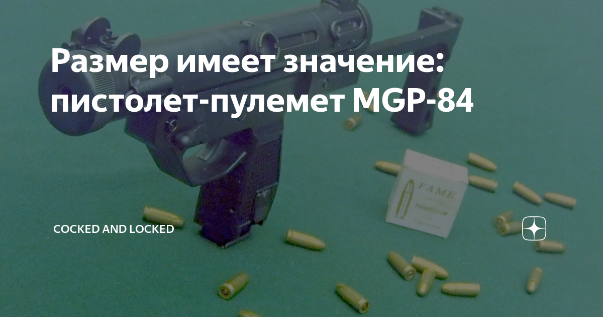 Размер имеет значение: пистолет-пулемет MGP-84 | Cocked and Locked | Дзен