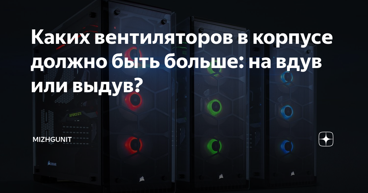 Каких вентиляторов в корпусе должно быть больше: на вдув или выдув ...