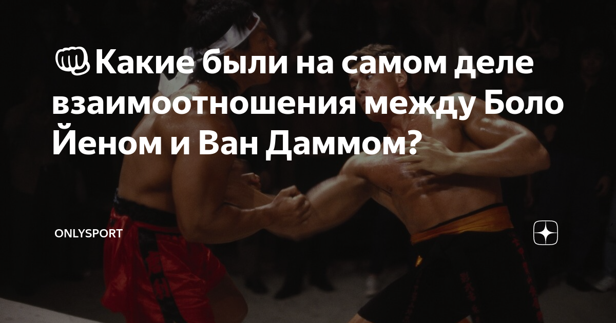👊Какие были на самом деле взаимоотношения между Боло Йеном и Ван Даммом ...