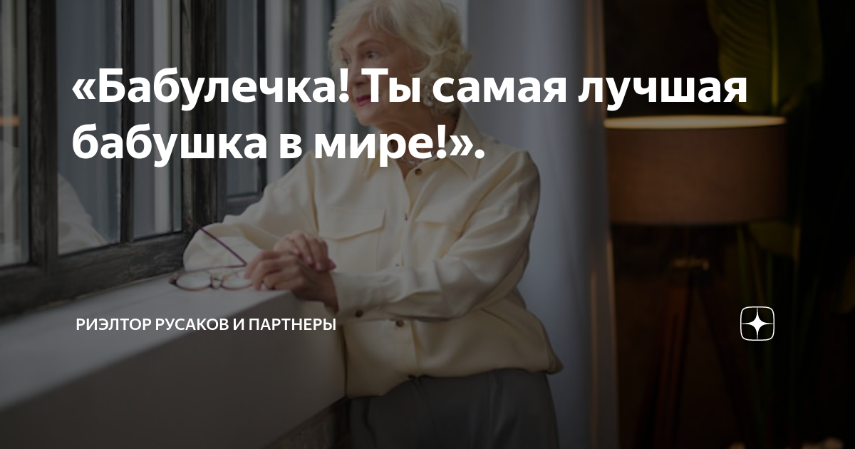 «Бабулечка! Ты самая лучшая бабушка в мире!». | Риэлтор Русаков и ...