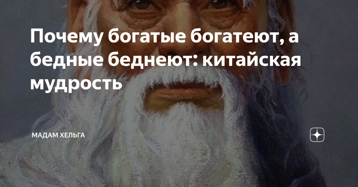 Почему богатые богатеют, а бедные беднеют: китайская мудрость | Мадам ...