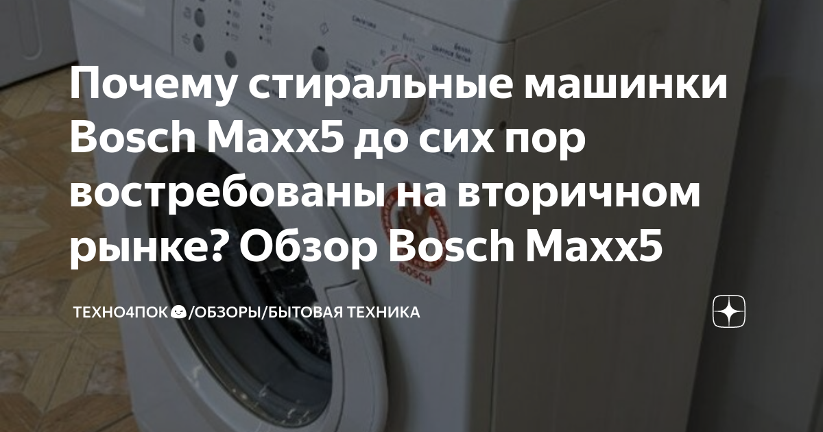 Почему стиральные машинки Bosch Maxx5 до сих пор востребованы на ...