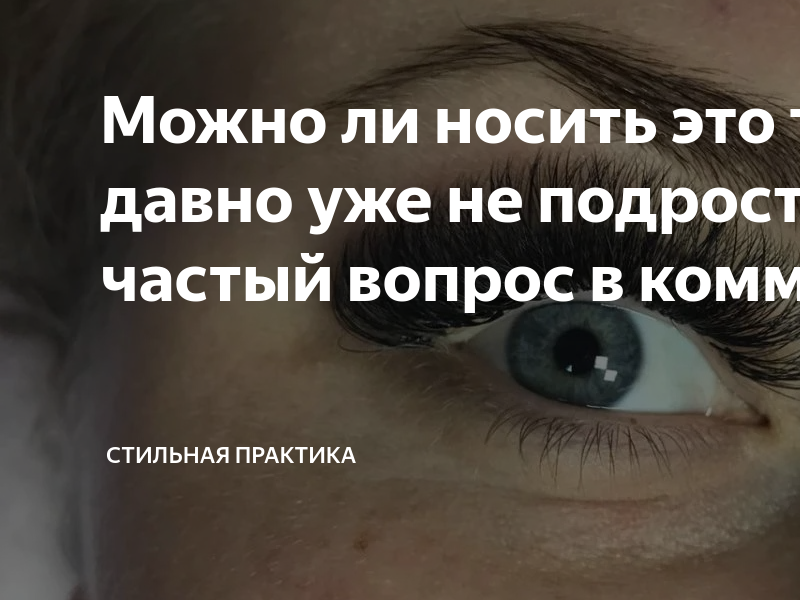 Можно ли носить это тем кто давно уже не подросток частый вопрос в комментариях Стильная 