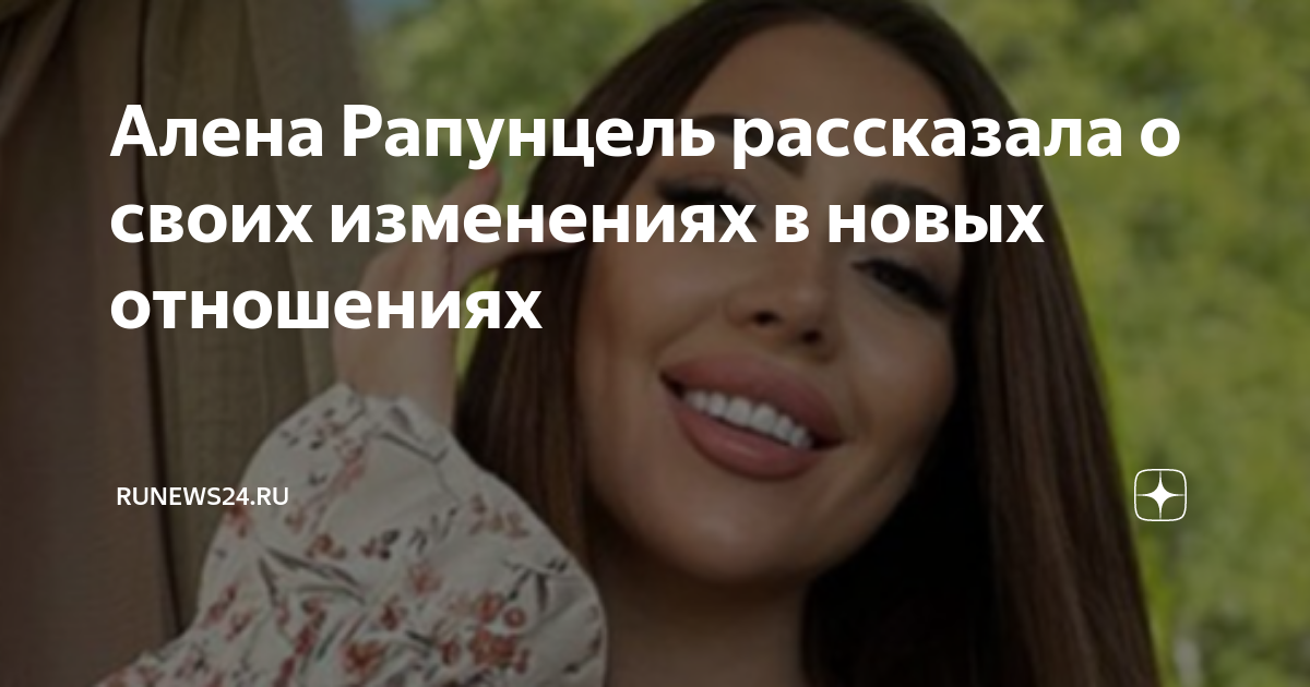Алена Рапунцель рассказала о своих изменениях в новых отношениях | RuNews24.ru | Дзен