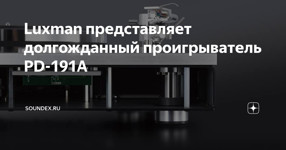 Luxman представляет долгожданный проигрыватель PD-191A | Soundex.ru | Дзен