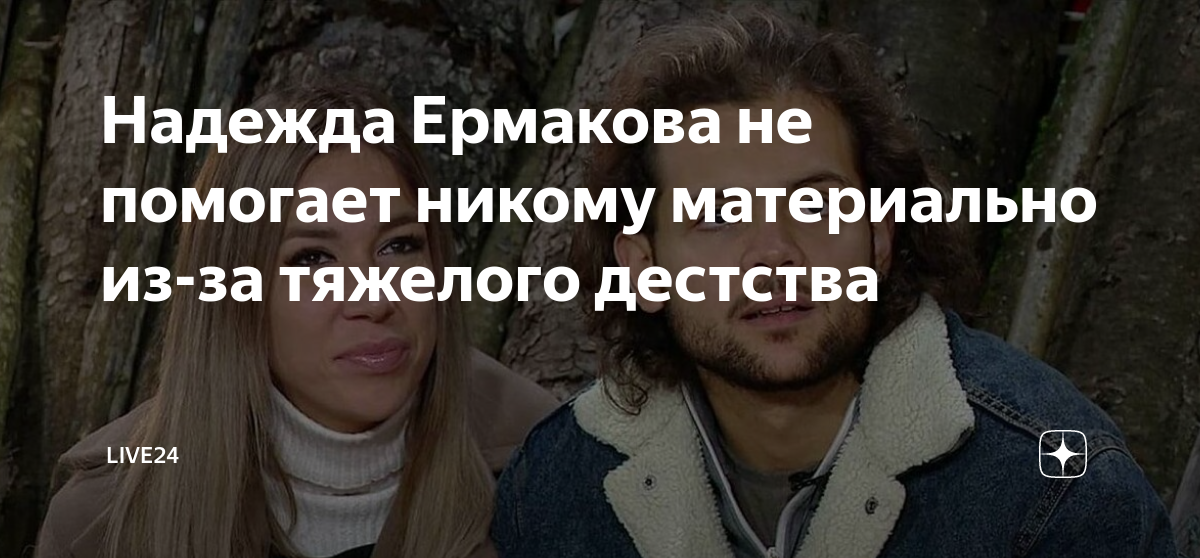 Надежда Ермакова не помогает никому материально из-за тяжелого дестства | LIVE24 | Дзен