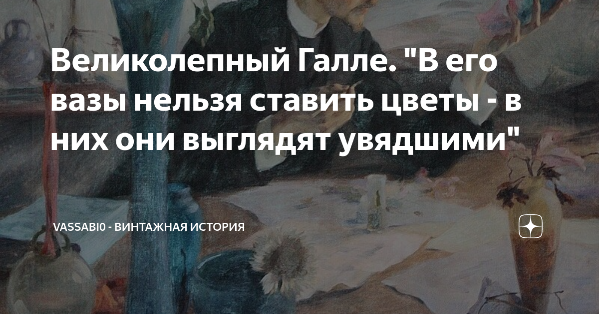Великолепный Галле. "В его вазы нельзя ставить цветы - в них они ...